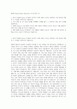 BMW Korea_Human Resources 자기소개서 (5)-1페이지