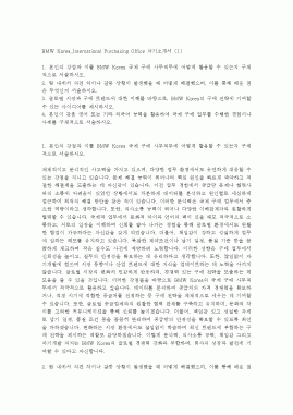 BMW Korea_International Purchasing Office 자기소개서 (1)-1페이지