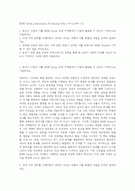 BMW Korea_International Purchasing Office 자기소개서 (2)-1페이지