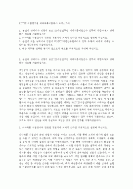 KOTITI시험연구원 의약외품시험검사 자기소개서-1페이지