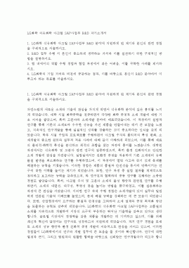 LG화학 석유화학 아크릴 SAP사업부 R&D 자기소개서-1페이지
