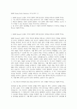 BMW Korea_Public Relations 자기소개서 (1)-1페이지