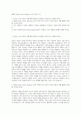 BMW Korea_Public Relations 자기소개서 (2)-1페이지