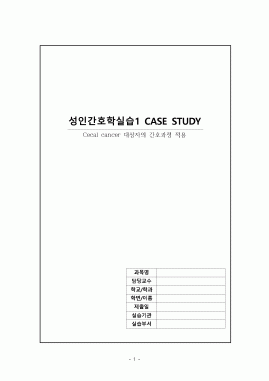 성인간호학실습 CASE STUDY 맹장암 Cecal Cancer 급성통증, 지식부족 간호과정 (Laparoscopic Hemicolectomy)-1페이지