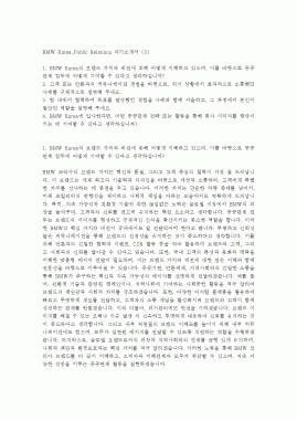 BMW Korea_Public Relations 자기소개서 (3)-1페이지
