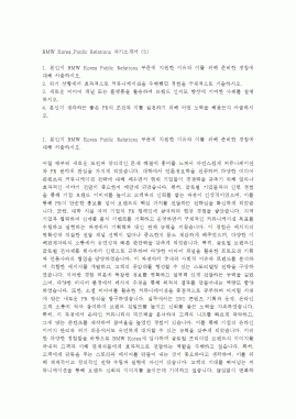 BMW Korea_Public Relations 자기소개서 (5)-1페이지