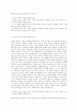 BMW Korea_Public Relations 자기소개서-1페이지