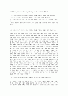 BMW Korea_Sales and Marketing Planning Coordinator 자기소개서 (2)-1페이지