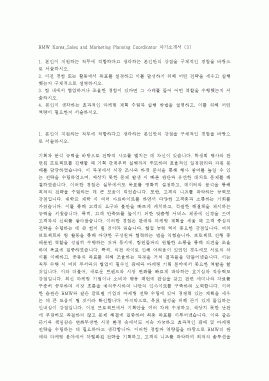BMW Korea_Sales and Marketing Planning Coordinator 자기소개서 (3)-1페이지