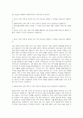 AK PLAZA 전략본부-문화아카데미-강좌기획 자기소개서-1페이지