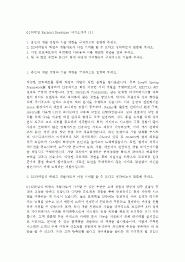 GS리테일 Backend Developer 자기소개서 (1)-1페이지