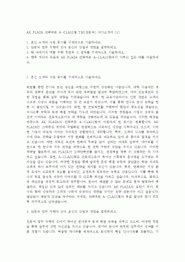 AK PLAZA 전략부문 A-CLASS팀 TM(전문직) 자기소개서 (2)-1페이지