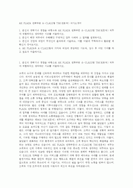 AK PLAZA 전략부문 A-CLASS팀 TM(전문직) 자기소개서-1페이지