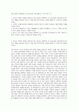 AK PLAZA 전략부문-A-CLASS팀-TM(전문직) 자기소개서 (1)-1페이지