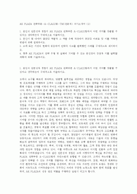 AK PLAZA 전략부문-A-CLASS팀-TM(전문직) 자기소개서 (2)-1페이지