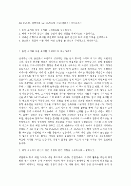 AK PLAZA 전략부문-A-CLASS팀-TM(전문직) 자기소개서-1페이지
