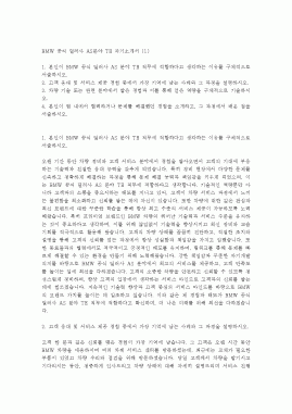BMW 공식 딜러사 AS분야 TE 자기소개서 (1)-1페이지