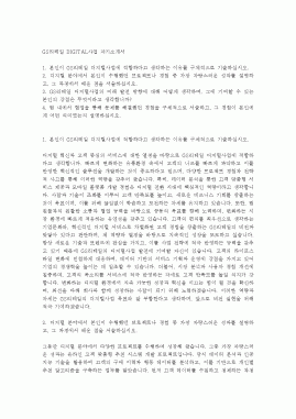 GS리테일 DIGITAL사업 자기소개서-1페이지
