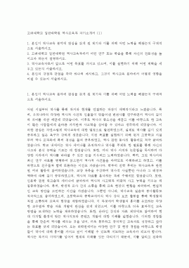 고려대학교 일반대학원 역사교육과 자기소개서 (1)-1페이지