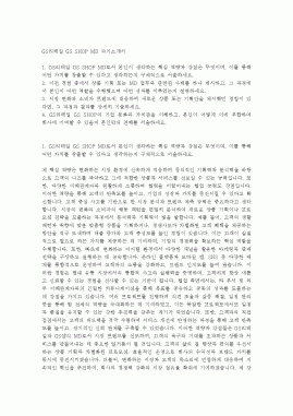 GS리테일 GS SHOP MD 자기소개서-1페이지