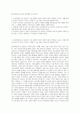 GS리테일 GS SHOP 경영전략 자기소개서-1페이지