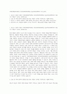 국립강릉원주대학교 경영정책과학대학원 안보국방정책학과 자기소개서-1페이지