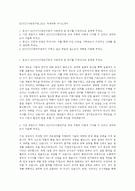 KOTITI시험연구원_2021 과제위촉 자기소개서-1페이지