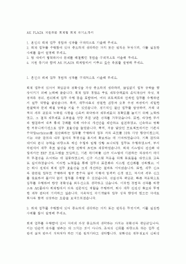 AK PLAZA 지원부문 회계팀 회계 자기소개서-1페이지