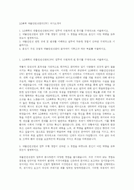 LG화학 약물안전성관리(PV) 자기소개서-1페이지