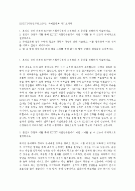 KOTITI시험연구원_20수S. 국제표준화 자기소개서-1페이지