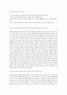 AK PLAZA 총무 자기소개서-1페이지