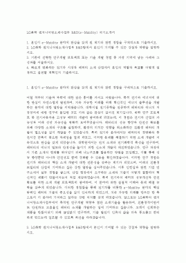 LG화학 엔지니어링소재사업부 R&D(e-Mobility) 자기소개서-1페이지
