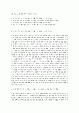 AK PLAZA 회계팀 회계 자기소개서 (1)-1페이지