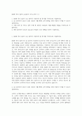BMW 공식 딜러사_AS분야 자기소개서 (1)-1페이지