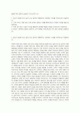 BMW 공식 딜러사_AS분야 자기소개서 (2)-1페이지