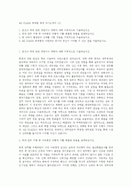 AK PLAZA 회계팀 회계 자기소개서 (2)-1페이지