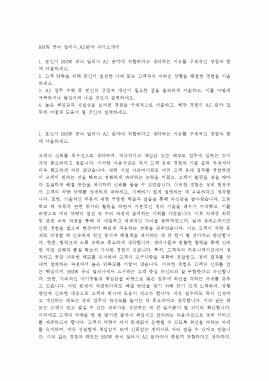 BMW 공식 딜러사_AS분야 자기소개서-1페이지