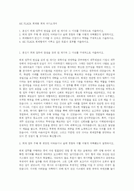 AK PLAZA 회계팀 회계 자기소개서-1페이지
