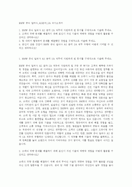BMW 공식 딜러사_AS분야_SA 자기소개서-1페이지