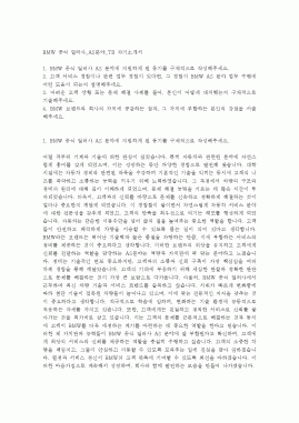 BMW 공식 딜러사_AS분야_TE 자기소개서-1페이지