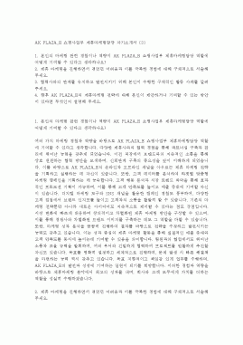 AK PLAZA_E 쇼핑사업부 제휴마케팅담당 자기소개서 (3)-1페이지