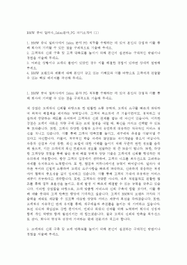 BMW 공식 딜러사_Sales분야_PG 자기소개서 (1)-1페이지