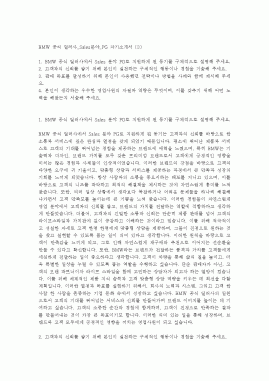 BMW 공식 딜러사_Sales분야_PG 자기소개서 (3)-1페이지