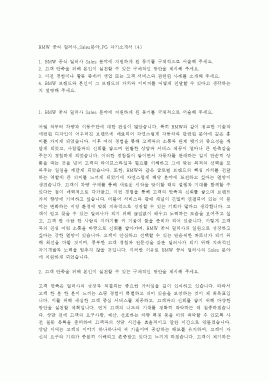 BMW 공식 딜러사_Sales분야_PG 자기소개서 (4)-1페이지