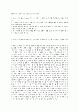 BMW 공식 딜러사_Sales분야_PG 자기소개서-1페이지