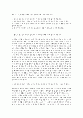 AK PLAZA_분당점-식품팀-영업관리(생식품) 자기소개서 (2)-1페이지