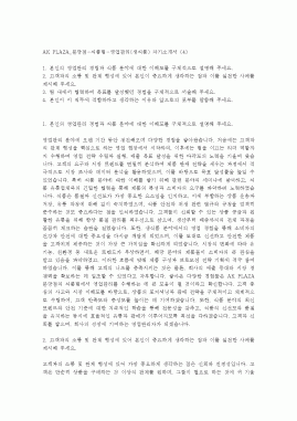 AK PLAZA_분당점-식품팀-영업관리(생식품) 자기소개서 (4)-1페이지