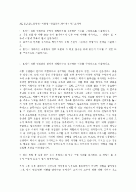 AK PLAZA_분당점-식품팀-영업관리(생식품) 자기소개서-1페이지