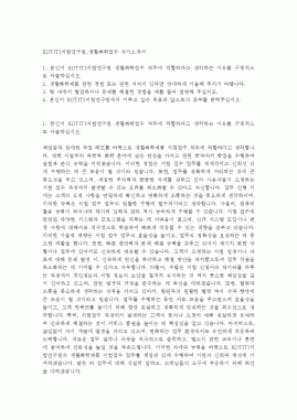 KOTITI시험연구원_생활화학접수 자기소개서-1페이지