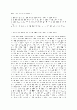 AKIS Cloud DevOps 자기소개서 (1)-1페이지
